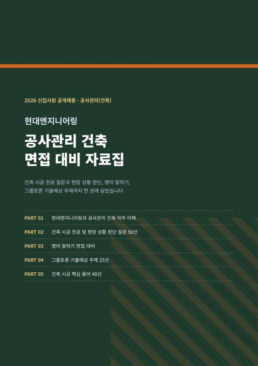 [2026 현대엔지니어링 공사관리 건축 면접후기] 기출 질문 50선, 영어면접 25문항, 그룹토론 25주제
