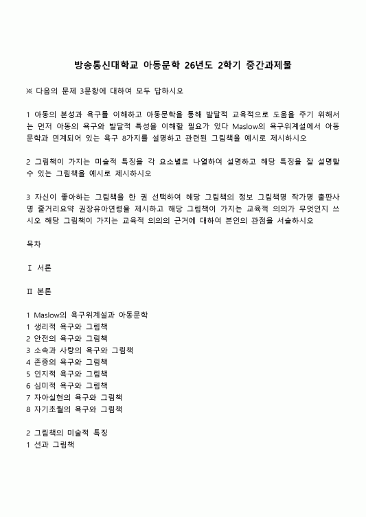 방송통신대학교 아동문학 26년도 2학기 중간과제물