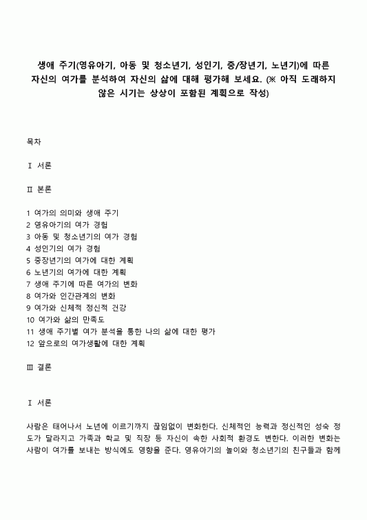 생애 주기-영유아기 아동 및 청소년기 성인기 중장년기 노년기-에 따른 자신의 여가를 분석하여 자신의 삶에 대해 평가해 보세요