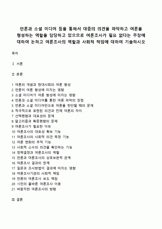 언론과 소셜 미디어 등을 통해서 대중의 의견을 파악하고 여론을 형성하는 역할을 담당하고 있으므로 여론조사가 필요 없다는 주장에 대하여 논하고 여론조사의 역할과 사회적 책임에 대하여 기술하시오