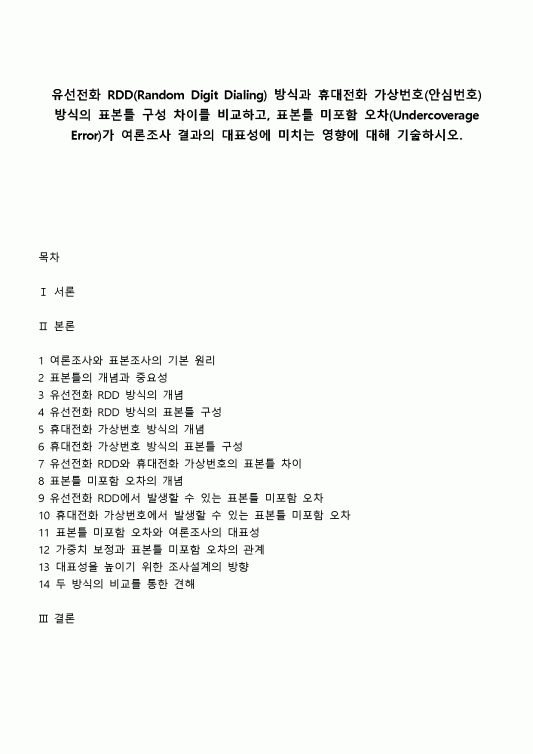 유선전화 RDD방식과 휴대전화 가상번호안심번호 방식의 표본틀 구성 차이를 비교하고 표본틀 미포함 오차가 여론조사 결과의 대표성에 미치는 영향에 대해 기술하시오