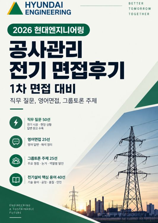 [2026 현대엔지니어링 공사관리 전기직 면접후기] 1차 면접 대비 (직무 질문, 영어면접, 그룹토론 주제)