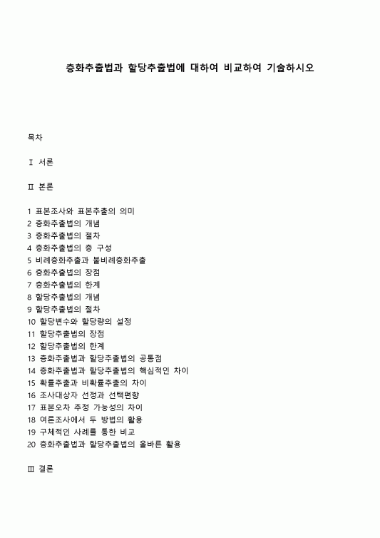 층화추출법과 할당추출법에 대하여 비교하여 기술하시오