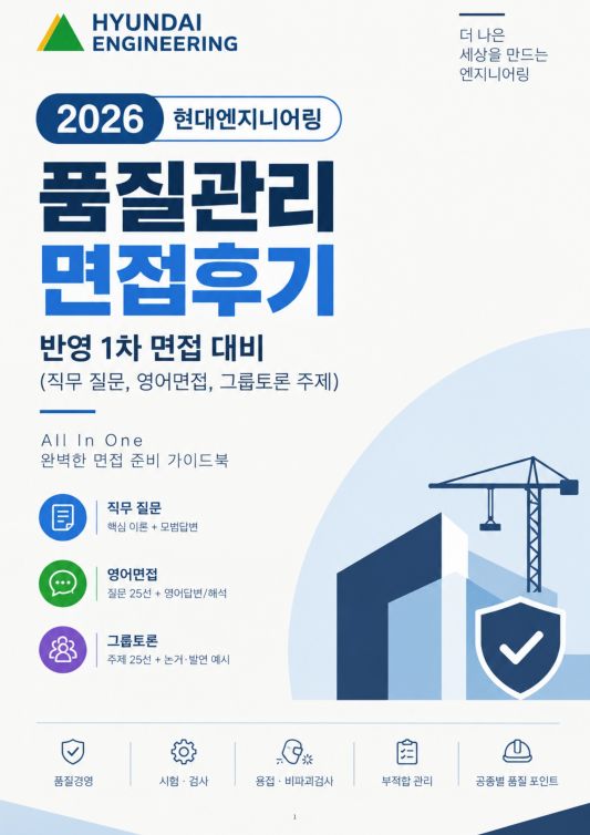 2026 현대엔지니어링 품질관리 면접후기 반영 1차 면접 대비 (직무 질문, 영어면접, 그룹토론 주제)