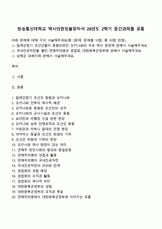 방송통신대학교 역사의현장을찾아서 26년도 2학기 중간과제물 공통