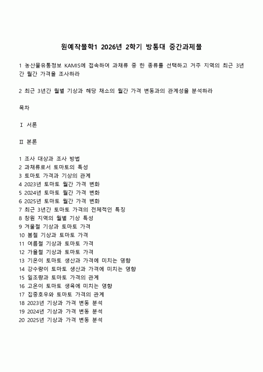 원예작물학1 2026년 2학기 방통대 중간과제물