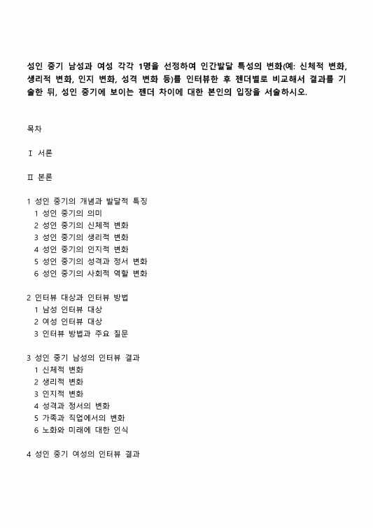 성인 중기 남성과 여성 각각 1명을 선정하여 인간발달 특성의 변화를 인터뷰한 후 젠더별로 비교해서 결과를 기술한 뒤 성인 중기에 보이는 젠더 차이에 대한 본인의 입장을 서술하시오