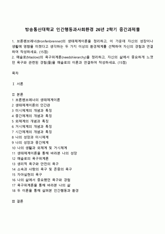 방송통신대학교 인간행동과사회환경 26년 2학기 중간과제물