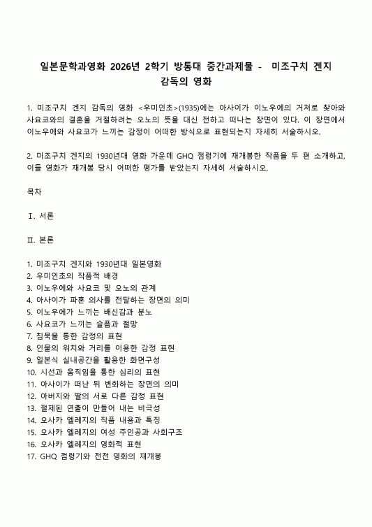 일본문학과영화 2026년 2학기 방통대 중간과제물 -  미조구치 겐지 감독의 영화