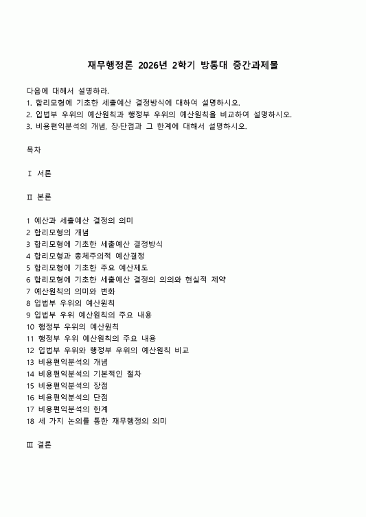 재무행정론 2026년 2학기 방통대 중간과제물