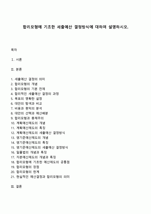 합리모형에 기초한 세출예산 결정방식에 대하여 설명하시오