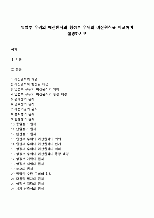 입법부 우위의 예산원칙과 행정부 우위의 예산원칙을 비교하여 설명하시오