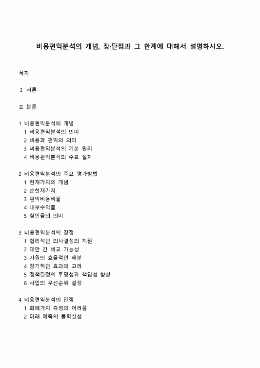 비용편익분석의 개념 장단점과 그 한계에 대해서 설명하시오