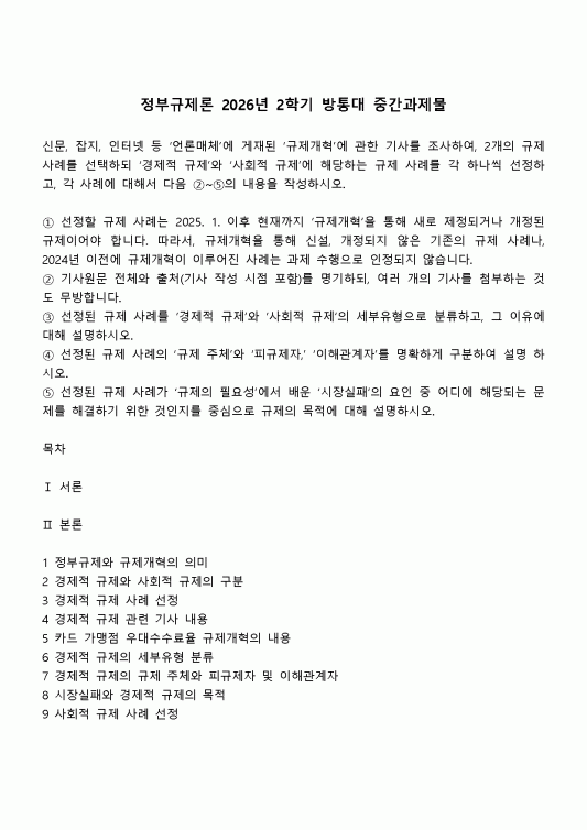 정부규제론 2026년 2학기 방통대 중간과제물