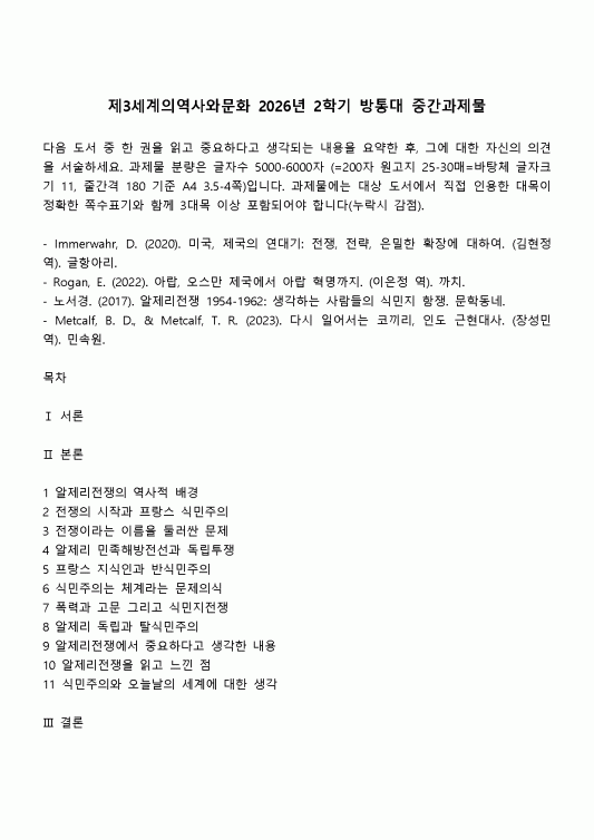 제3세계의역사와문화 2026년 2학기 방통대 중간과제물