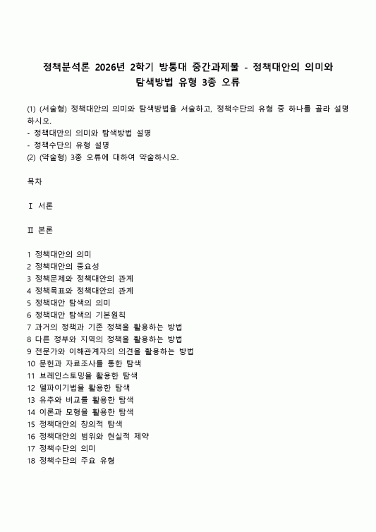 정책분석론 2026년 2학기 방통대 중간과제물 - 정책대안의 의미와 탐색방법 유형 3종 오류