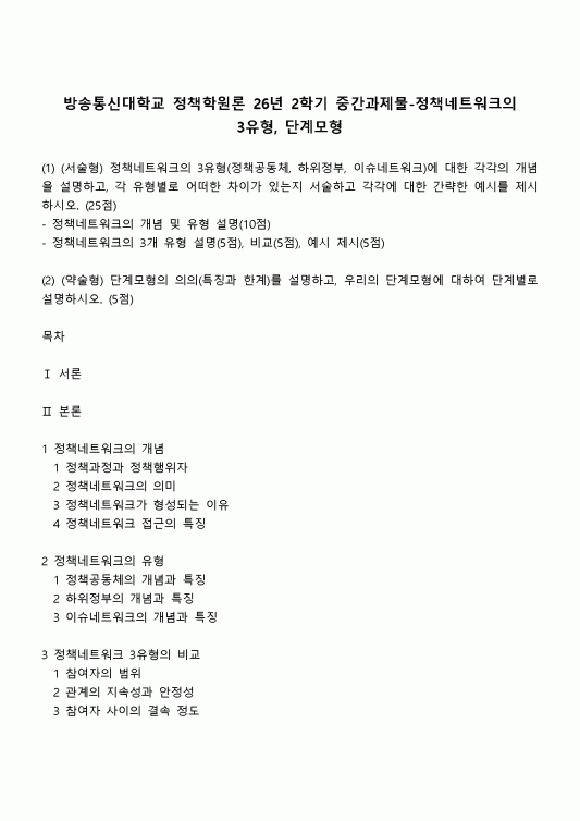 방송통신대학교 정책학원론 26년 2학기 중간과제물-정책네트워크의 3유형 단계모형