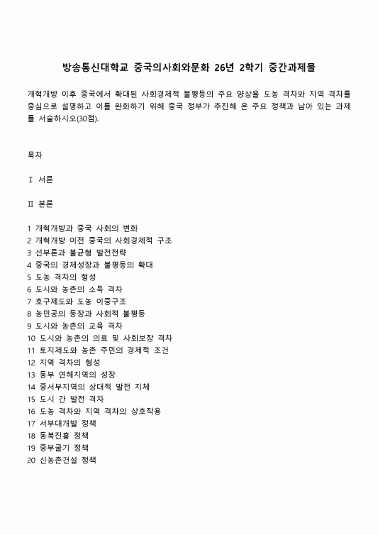 방송통신대학교 중국의사회와문화 26년 2학기 중간과제물