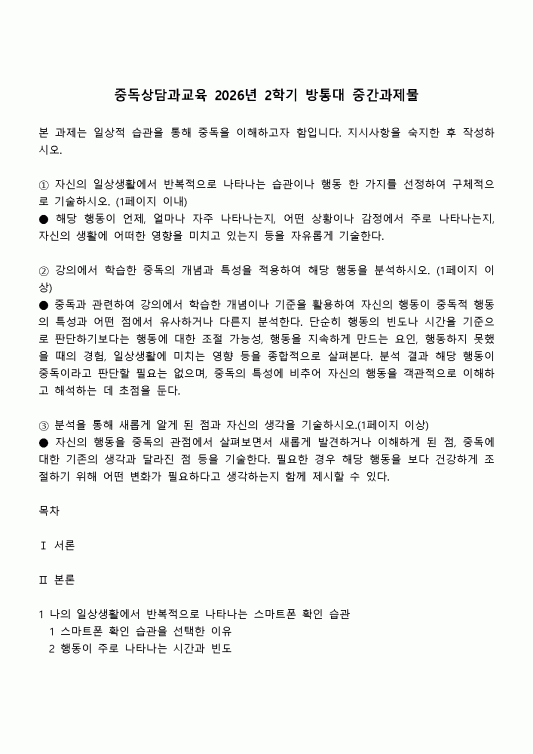 중독상담과교육 2026년 2학기 방통대 중간과제물