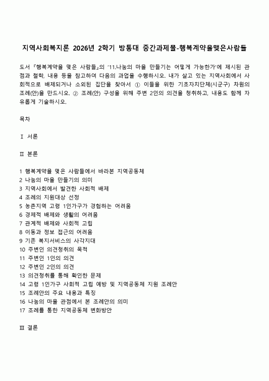 지역사회복지론 2026년 2학기 방통대 중간과제물-행복계약을맺은사람들