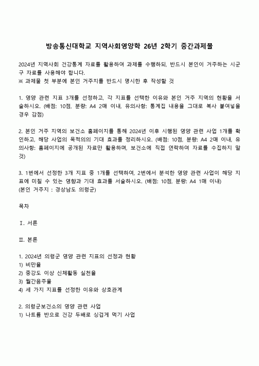 방송통신대학교 지역사회영양학 26년 2학기 중간과제물