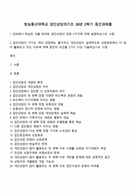 방송통신대학교 집단상담의기초 26년 2학기 중간과제물