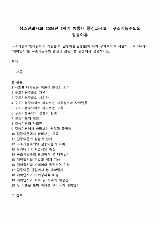 청소년과사회 2026년 2학기 방통대 중간과제물 - 구조기능주의와 갈등이론