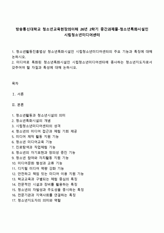 방송통신대학교 청소년교육현장의이해 26년 2학기 중간과제물-청소년특화시설인 시립청소년미디어센터