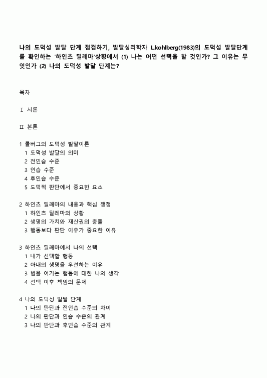 나의 도덕성 발달 단계 점검하기 발달심리학자 kohlberg의 도덕성 발달단계를 확인하는 하인츠 딜레마 상황에서 나는 어떤 선택을 할 것인가 그 이유는 무엇인가 나의 도덕성 발달 단계는