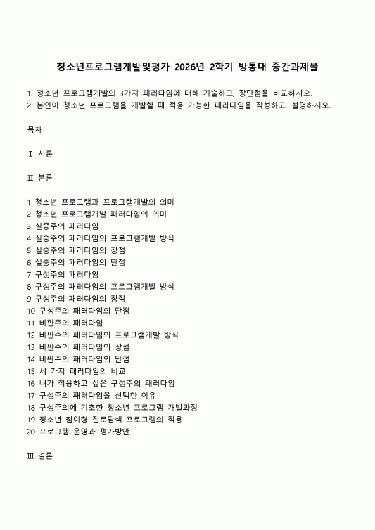 청소년프로그램개발및평가 2026년 2학기 방통대 중간과제물