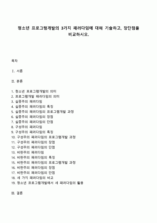청소년 프로그램개발의 3가지 패러다임에 대해 기술하고 장단점을 비교하시오