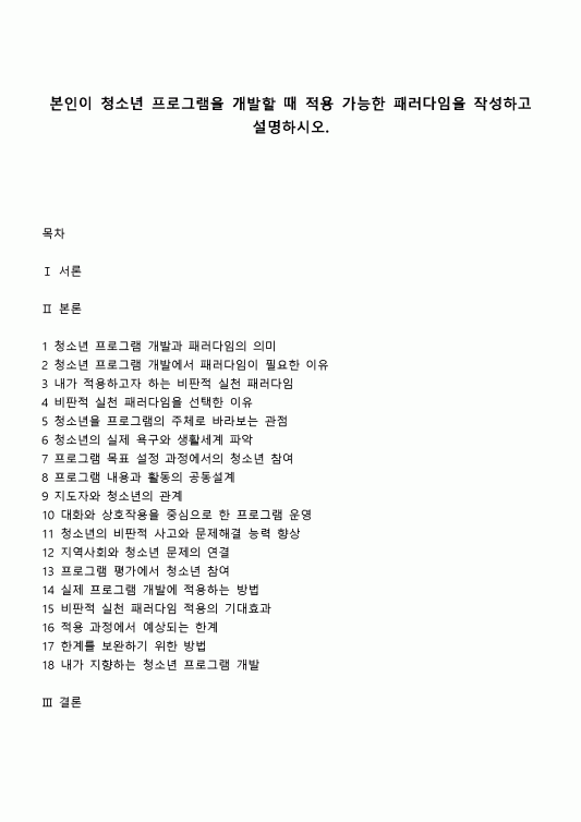 본인이 청소년 프로그램을 개발할 때 적용 가능한 패러다임을 작성하고 설명하시오