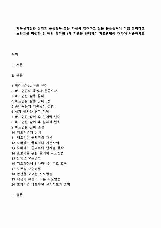체육실기심화 강의의 운동종목 또는 자신이 참여하고 싶은 운동종목에 직접 참여하고 소감문을 작성한 뒤 해당 종목의 1개 기술을 선택하여 지도방법에 대하여 서술하시오