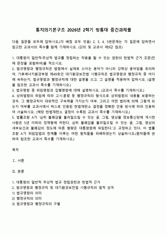 통치의기본구조 2026년 2학기 방통대 중간과제물