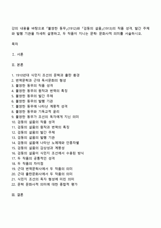 강의 내용을 바탕으로 불쌍한 동무와 검둥의 설움의 작품 성격 발간 주체와 발행 기관을 자세히 설명하고 두 작품이 지니는 문학 문화사적 의미를 서술하시오