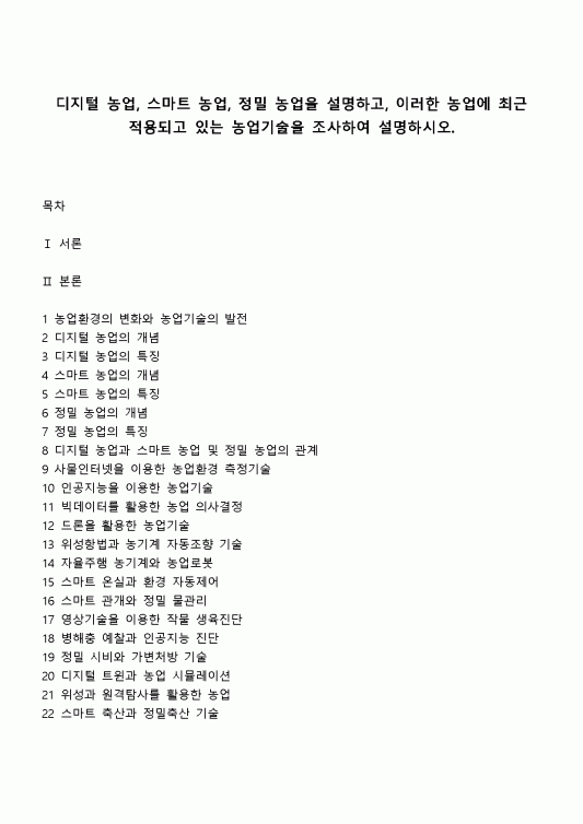 디지털 농업 스마트 농업 정밀 농업을 설명하고 이러한 농업에 최근 적용되고 있는 농업기술을 조사하여 설명하시오