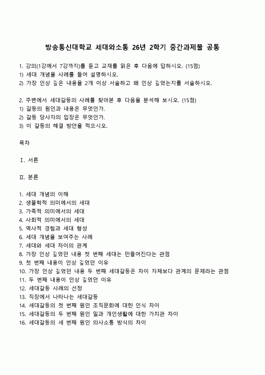 방송통신대학교 세대와소통 26년 2학기 중간과제물 공통