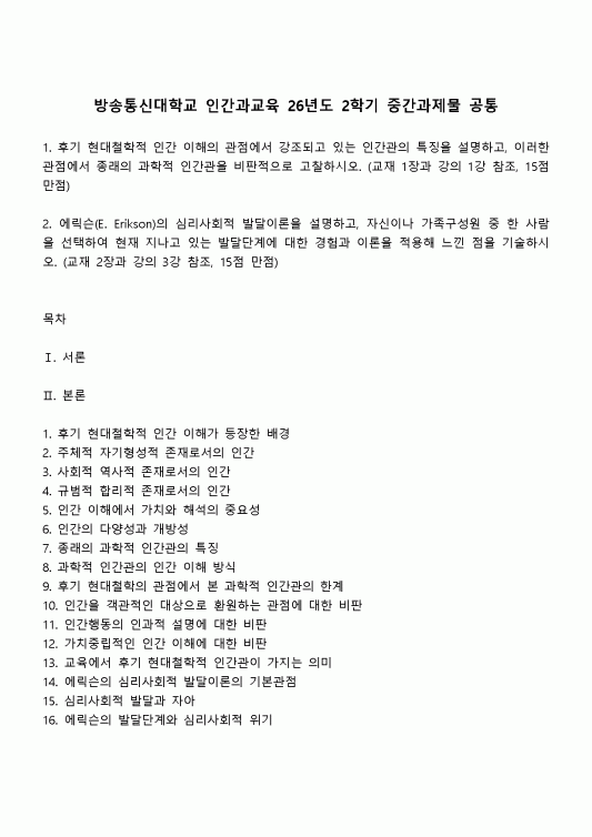 방송통신대학교 인간과교육 26년도 2학기 중간과제물 공통
