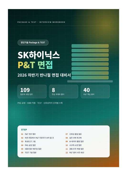 [2026 하반기 대비] SK하이닉스 P&T 면접 양산기술 Package & TEST, 질문과 모범 답변 109문항과 연습 과제 8개 (상반기 후기기반 기출 직무 상식)