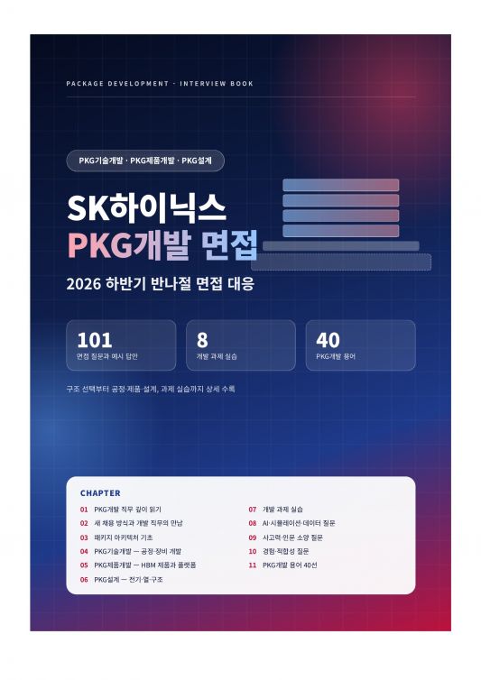 2026 SK하이닉스 PKG개발 면접후기 [PKG기술개발,제품개발,설계 세 분야, 답안 101개와 개발 과제 실습 8개]