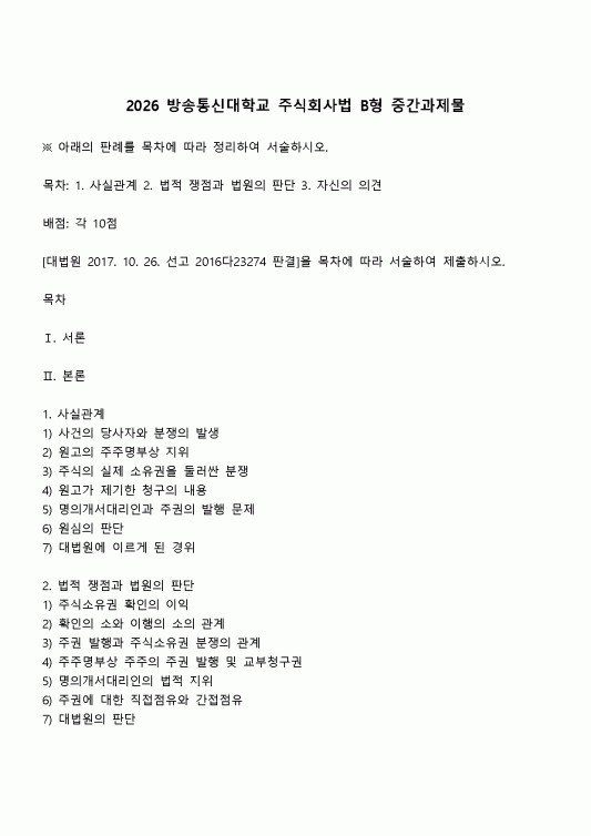 2026 방송통신대학교 주식회사법 B형 중간과제물
