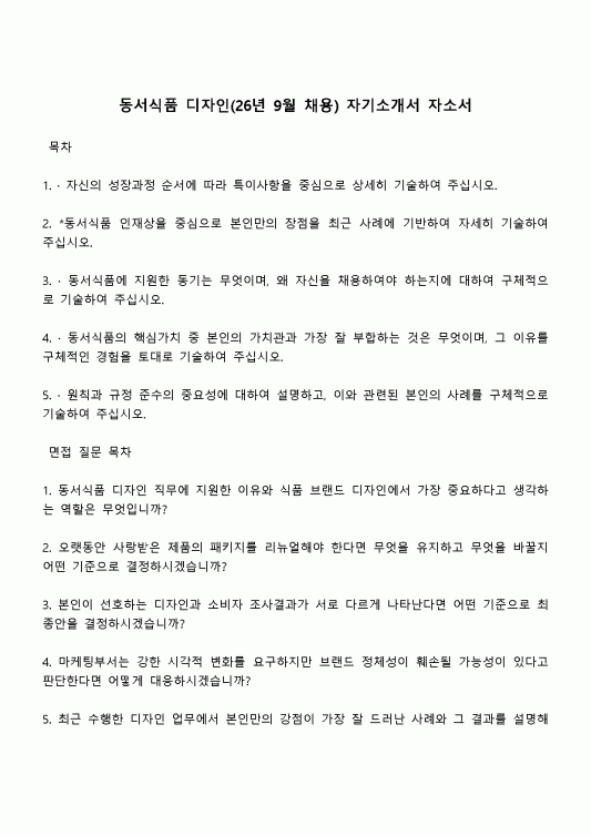 동서식품 디자인(26년 9월 채용) 자기소개서 자소서