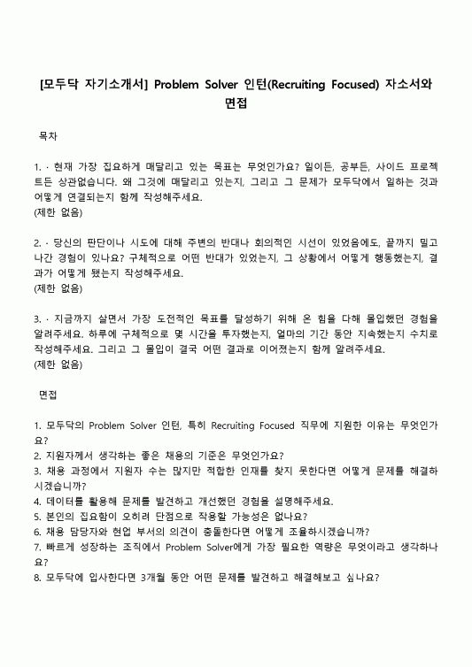 [모두닥 자기소개서] Problem Solver 인턴(Recruiting Focused) 자소서와 면접