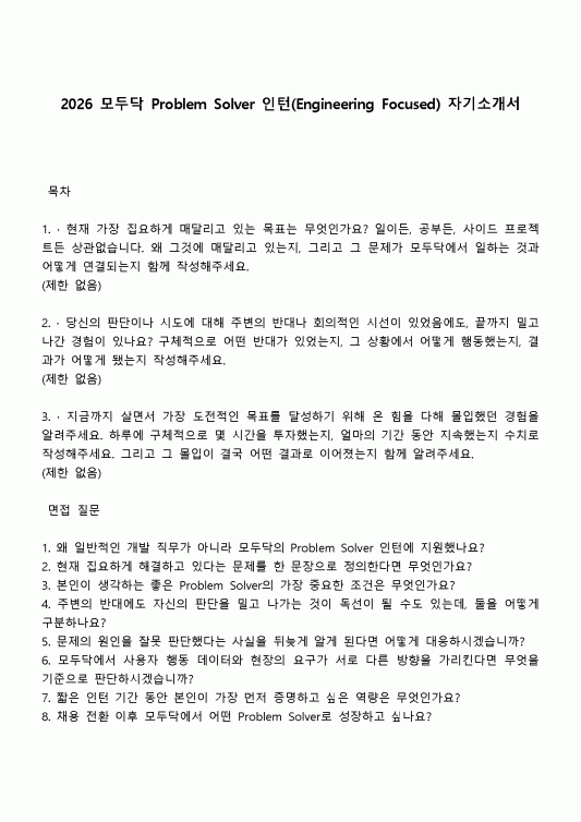 2026 모두닥 Problem Solver 인턴(Engineering Focused) 자기소개서