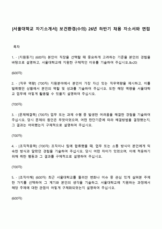[서울대학교 자기소개서] 보건환경(수의) 26년 하반기 채용 자소서와 면접