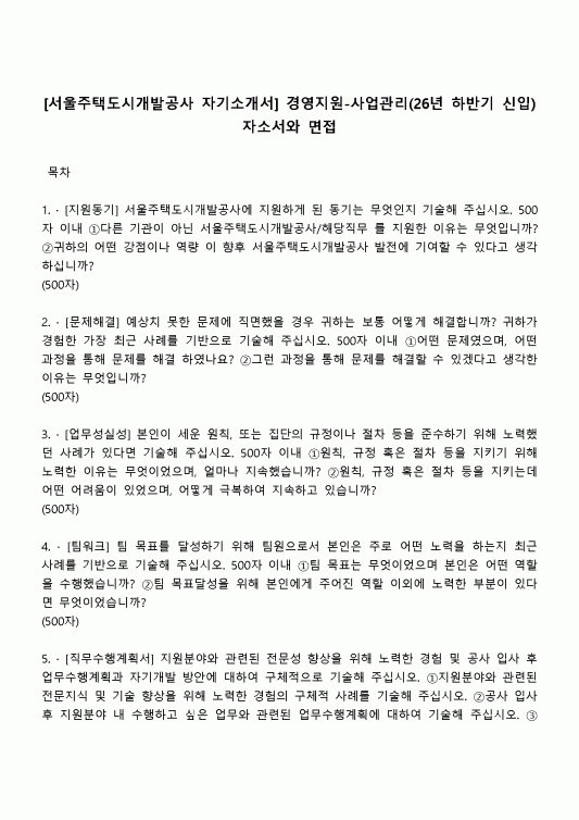 [서울주택도시개발공사 자기소개서] 경영지원-사업관리(26년 하반기 신입) 자소서와 면접