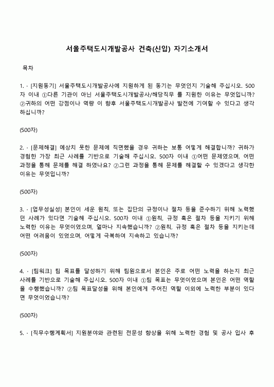 서울주택도시개발공사 건축(신입) 자기소개서