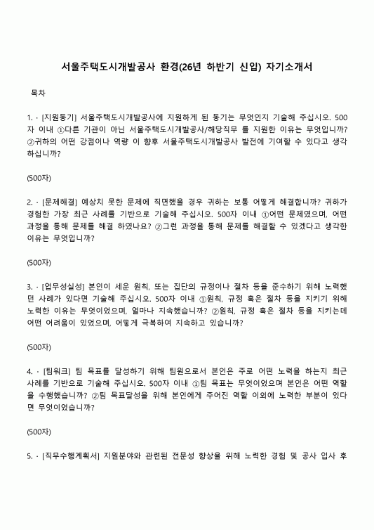 서울주택도시개발공사 환경(26년 하반기 신입) 자기소개서