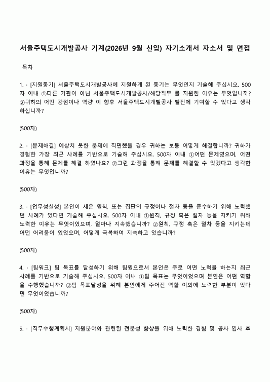 서울주택도시개발공사 기계(2026년 9월 신입) 자기소개서 자소서 및 면접