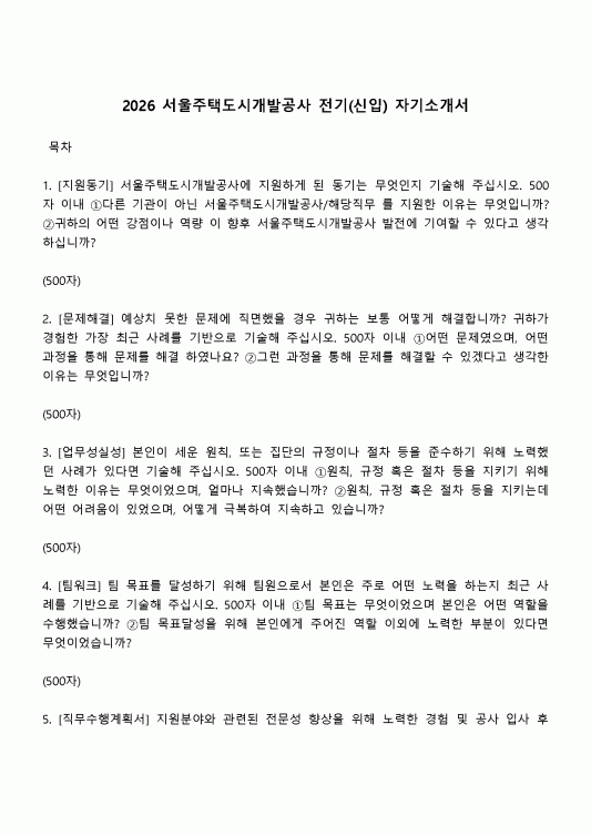 2026 서울주택도시개발공사 전기(신입) 자기소개서